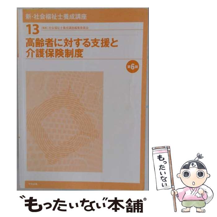 著者：社会福祉士養成講座編集委員会出版社：中央法規出版サイズ：単行本ISBN-10：4805858079ISBN-13：9784805858073■こちらの商品もオススメです ● 新・社会福祉士養成講座（19）第4版 / 社会福祉士養成講座...