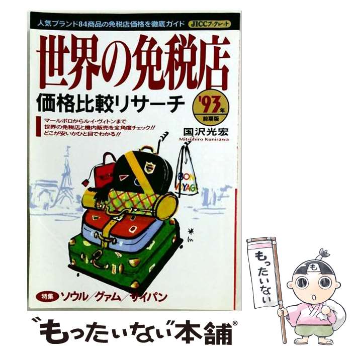 著者：国沢 光宏出版社：宝島社サイズ：単行本ISBN-10：4796606920ISBN-13：9784796606929■通常24時間以内に出荷可能です。※繁忙期やセール等、ご注文数が多い日につきましては　発送まで48時間かかる場合があり...