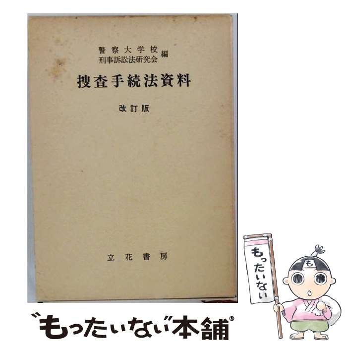 著者：警察大学校特別捜査幹部研修所刑事訴訟法研究会出版社：立花書房サイズ：単行本ISBN-10：480372427XISBN-13：9784803724271■通常24時間以内に出荷可能です。※繁忙期やセール等、ご注文数が多い日につきまして...