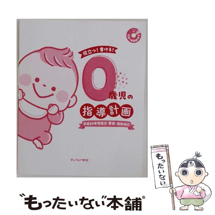 著者：0歳児の指導計画 執筆グループ出版社：チャイルド本社サイズ：単行本（ソフトカバー）ISBN-10：4805402660ISBN-13：9784805402665■こちらの商品もオススメです ● 0歳児のクラス運営 / 古橋 紗人子, ...