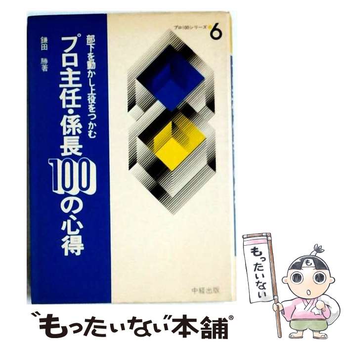 著者：鎌田勝出版社：中経出版サイズ：新書ISBN-10：480610051XISBN-13：9784806100515■通常24時間以内に出荷可能です。※繁忙期やセール等、ご注文数が多い日につきましては　発送まで48時間かかる場合があります...