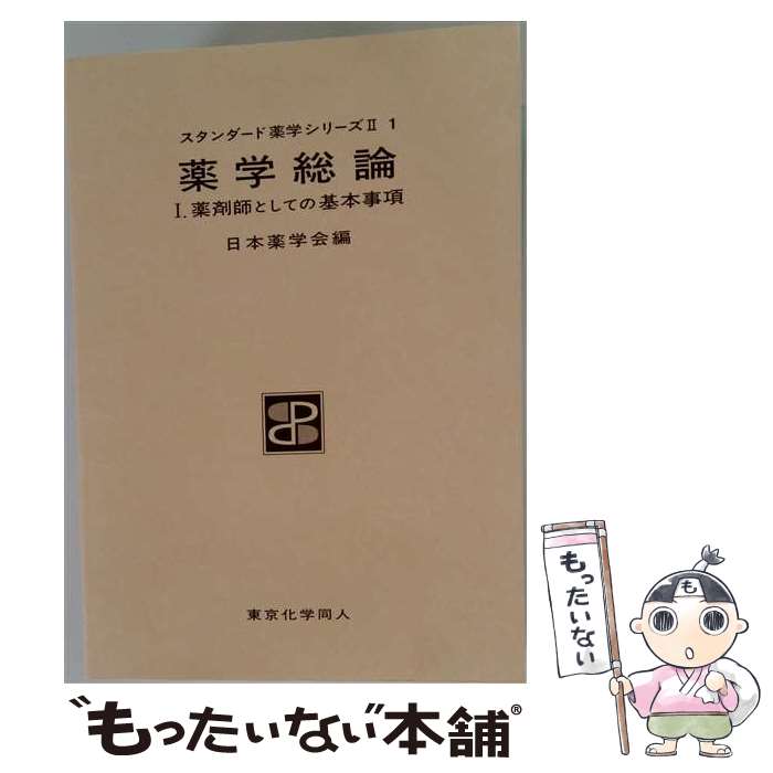 著者：日本薬学会出版社：東京化学同人サイズ：単行本ISBN-10：4807917005ISBN-13：9784807917006■こちらの商品もオススメです ● ファーマシューティカルケアのための医療コミュニケーション / 後藤惠子, 井手...