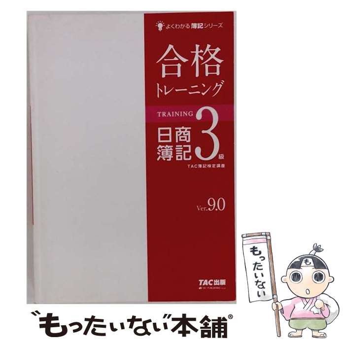 著者：TAC簿記検定講座出版社：TAC出版サイズ：大型本ISBN-10：4813269001ISBN-13：9784813269007■こちらの商品もオススメです ● スッキリわかる日商簿記3級　第9版 / TAC出版 [単行本（ソフトカバ...
