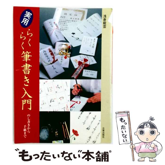 著者：浅倉 龍雲出版社：日貿出版社サイズ：単行本ISBN-10：4817040254ISBN-13：9784817040251■通常24時間以内に出荷可能です。※繁忙期やセール等、ご注文数が多い日につきましては　発送まで48時間かかる場合が...