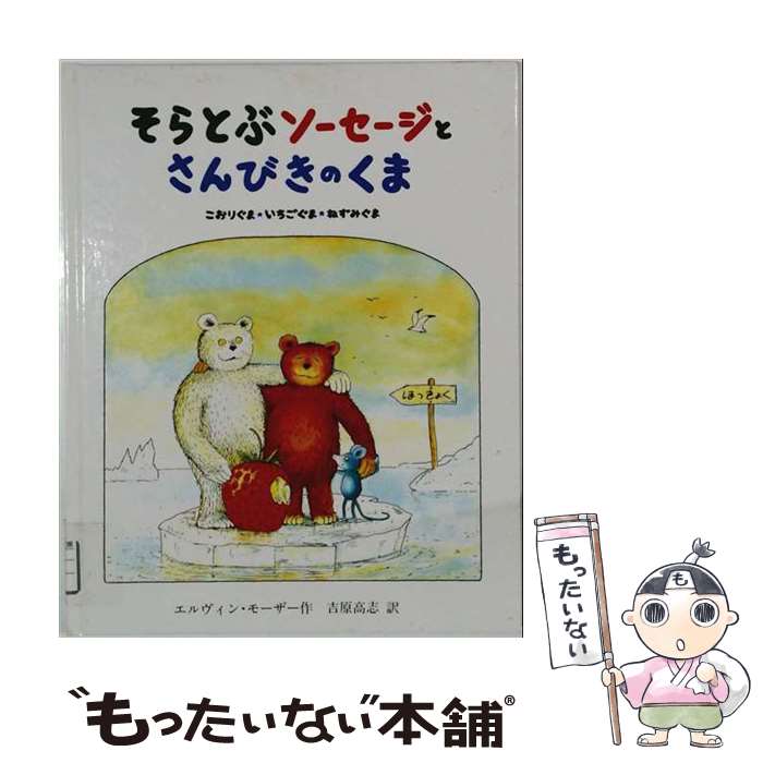 著者：エルヴィン モーザー, 吉原 高志出版社：ベネッセコーポレーションサイズ：大型本ISBN-10：4828813098ISBN-13：9784828813097■通常24時間以内に出荷可能です。※繁忙期やセール等、ご注文数が多い日につき...