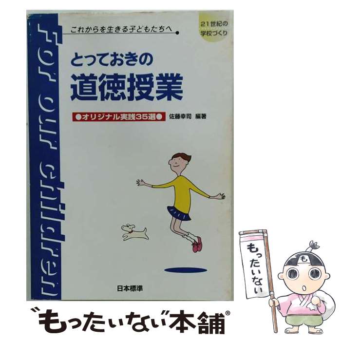 著者：佐藤幸司出版社：日本標準サイズ：単行本（ソフトカバー）ISBN-10：4820800469ISBN-13：9784820800460■こちらの商品もオススメです ● とっておきの道徳授業（4） / 佐藤幸司 / 日本標準 [単行本（ソ...