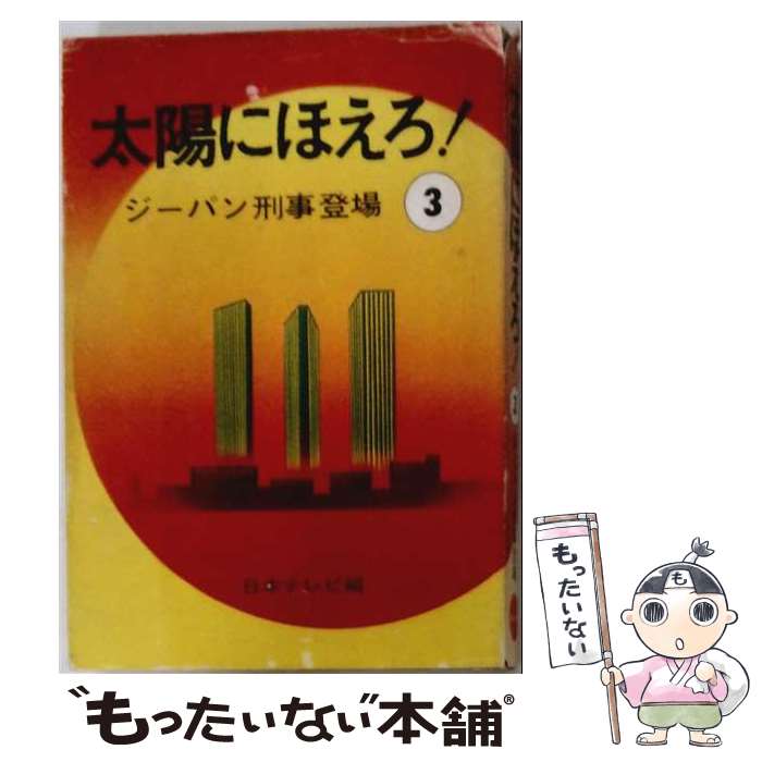 著者：魔 久平出版社：日本テレビ放送網サイズ：単行本ISBN-10：4820373331ISBN-13：9784820373339■こちらの商品もオススメです ● 太陽にほえろ！にほえろ！ / 天明 晃太郎, 大桶 真 / 明日香出版社 [...