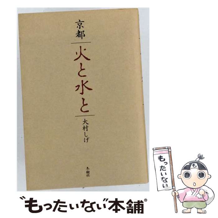 著者：大村しげ出版社：冬樹社サイズ：単行本ISBN-10：4809231011ISBN-13：9784809231018■通常24時間以内に出荷可能です。※繁忙期やセール等、ご注文数が多い日につきましては　発送まで48時間かかる場合がありま...