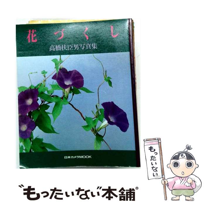著者：高橋 扶臣男出版社：日本カメラ社サイズ：単行本ISBN-10：4817930268ISBN-13：9784817930262■こちらの商品もオススメです ● 花とみつばち（1） / 安野 モヨコ / 講談社 [コミック] ● 猫パンチ...