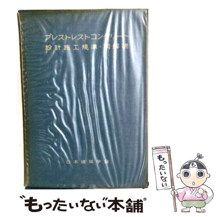著者：日本建築学会出版社：日本建築学会サイズ：単行本ISBN-10：4818900273ISBN-13：9784818900271■通常24時間以内に出荷可能です。※繁忙期やセール等、ご注文数が多い日につきましては　発送まで48時間かかる場...