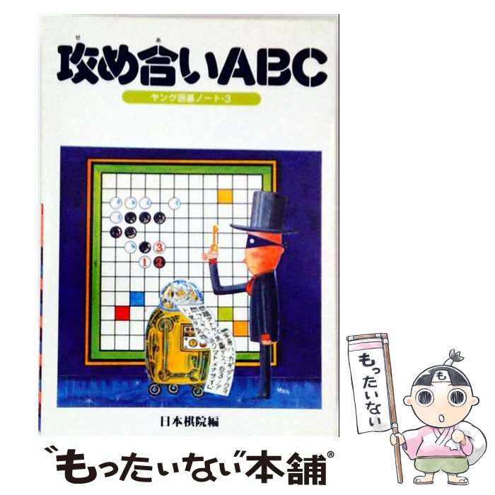 著者：日本棋院出版社：日本棋院サイズ：ペーパーバックISBN-10：4818202185ISBN-13：9784818202184■通常24時間以内に出荷可能です。※繁忙期やセール等、ご注文数が多い日につきましては　発送まで48時間かかる場...