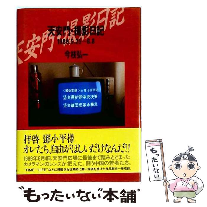 著者：今枝 弘一出版社：話の特集編集室サイズ：単行本ISBN-10：4826401132ISBN-13：9784826401135■通常24時間以内に出荷可能です。※繁忙期やセール等、ご注文数が多い日につきましては　発送まで48時間かかる場...