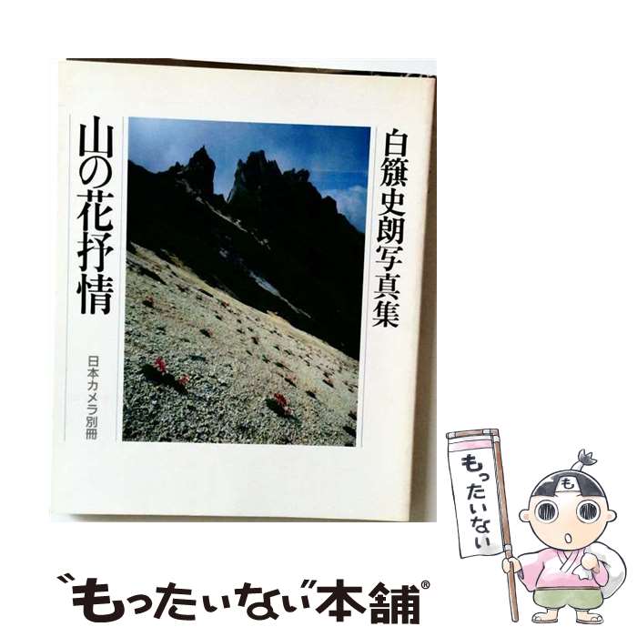 著者：白籏 史朗出版社：日本カメラ社サイズ：単行本ISBN-10：4817930039ISBN-13：9784817930033■こちらの商品もオススメです ● 名峰日本アルプス / 白籏 史朗 / 山と溪谷社 [大型本] ● 春の花 / ...
