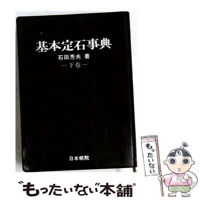 著者：石田 芳夫出版社：日本棋院サイズ：単行本ISBN-10：4818200670ISBN-13：9784818200678■こちらの商品もオススメです ● 基本定石24 / 武宮 正樹 / 筑摩書房 [単行本] ● 基本定石事典（上巻） ...