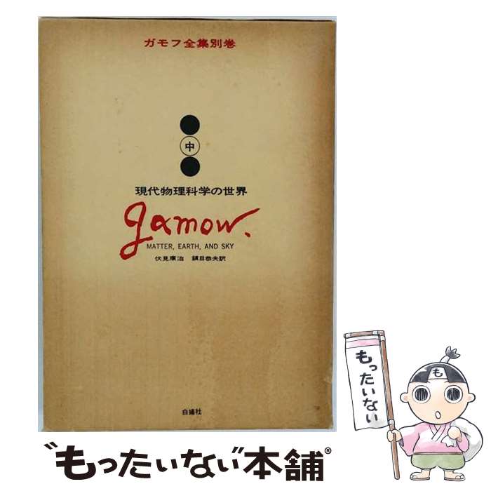 著者：ジョージ ガモフ, 伏見 康治, 鎮目 恭夫出版社：白揚社サイズ：ペーパーバックISBN-10：4826910223ISBN-13：9784826910224■こちらの商品もオススメです ● ガモフ全集（別巻　［下］）改訂版 / ジョ...