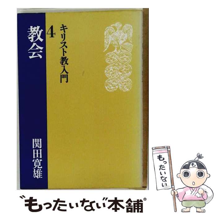 著者：関田 寛雄出版社：日本基督教団出版局サイズ：単行本ISBN-10：4818420182ISBN-13：9784818420182■こちらの商品もオススメです ● キリスト教入門（5） / 船本 弘毅 / 日本基督教団出版局 [単行本]...