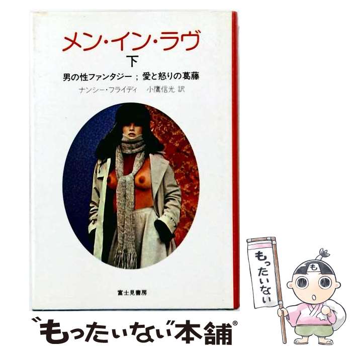著者：N・フライデー, 小鷹信光出版社：富士見書房サイズ：単行本ISBN-10：4829170069ISBN-13：9784829170069■通常24時間以内に出荷可能です。※繁忙期やセール等、ご注文数が多い日につきましては　発送まで48...
