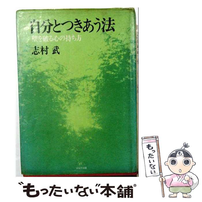 著者：志村武出版社：ぱるす出版サイズ：単行本ISBN-10：4827600171ISBN-13：9784827600179■こちらの商品もオススメです ● 極意の話 / 志村 武 / 三笠書房 [文庫] ● ありのままに生きる / 志村 武...