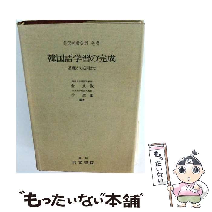 著者：朴聖雨, 金貞淑出版社：同文書院サイズ：単行本ISBN-10：4810311899ISBN-13：9784810311891■通常24時間以内に出荷可能です。※繁忙期やセール等、ご注文数が多い日につきましては　発送まで48時間かかる場...