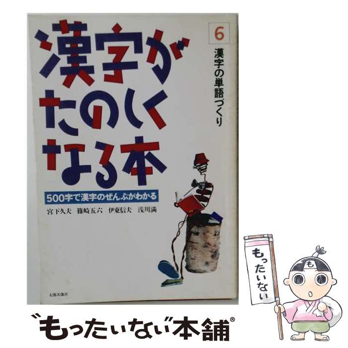 著者：宮下 久夫出版社：太郎次郎社サイズ：単行本ISBN-10：4811805062ISBN-13：9784811805061■こちらの商品もオススメです ● 漢字がたのしくなる本（3） / 宮下 久夫 / 太郎次郎社エディタス [単行本]...