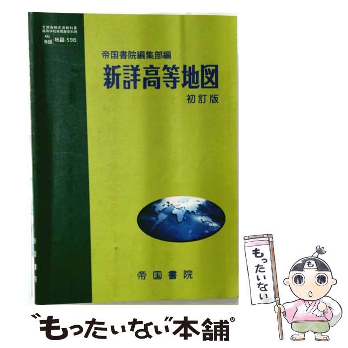 著者：帝国書院編集部出版社：帝国書院サイズ：単行本ISBN-10：4807140744ISBN-13：9784807140749■通常24時間以内に出荷可能です。※繁忙期やセール等、ご注文数が多い日につきましては　発送まで48時間かかる場合...