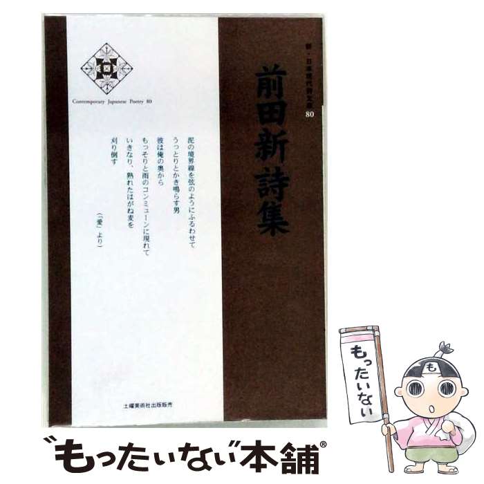 著者：前田 新出版社：土曜美術社出版販売サイズ：単行本ISBN-10：4812018579ISBN-13：9784812018576■通常24時間以内に出荷可能です。※繁忙期やセール等、ご注文数が多い日につきましては　発送まで48時間かかる...