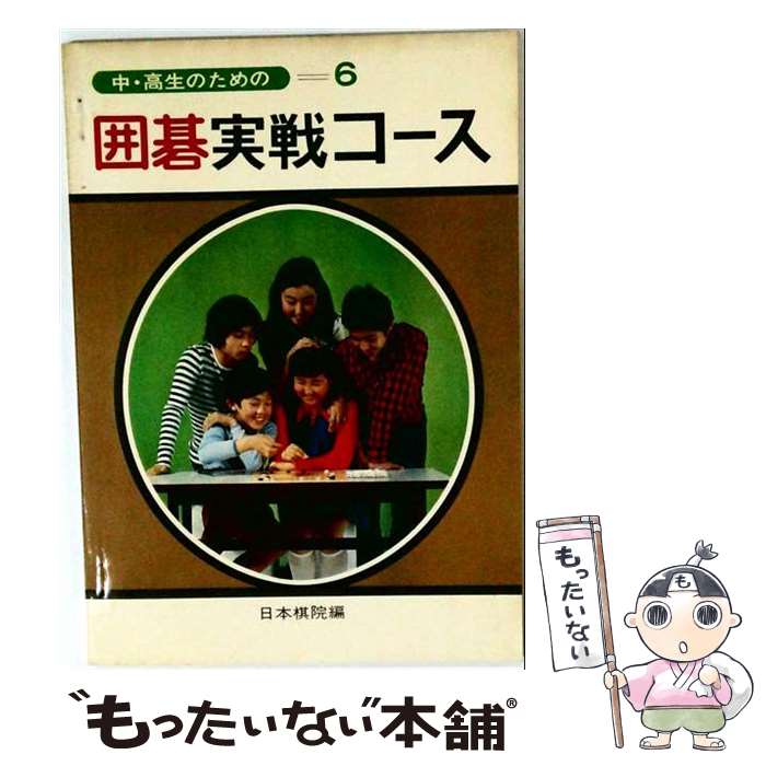 著者：日本棋院出版社：日本棋院サイズ：ペーパーバックISBN-10：4818203475ISBN-13：9784818203471■こちらの商品もオススメです ● 囲碁初級コース改訂版 / 日本棋院 / 日本棋院 [単行本] ● 囲碁定石コ...