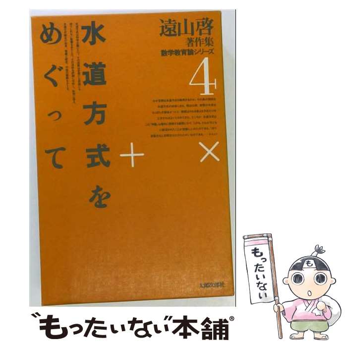 著者：遠山 啓出版社：太郎次郎社エディタスサイズ：ペーパーバックISBN-10：4811809807ISBN-13：9784811809809■こちらの商品もオススメです ● 遠山啓著作集数学教育論シリーズ（7） / 遠山 啓 / 太郎次郎...