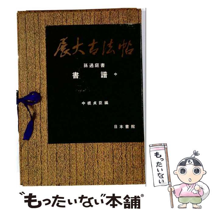 著者：中根 貞臣出版社：日本書館サイズ：大型本ISBN-10：4819810146ISBN-13：9784819810142■通常24時間以内に出荷可能です。※繁忙期やセール等、ご注文数が多い日につきましては　発送まで48時間かかる場合があ...