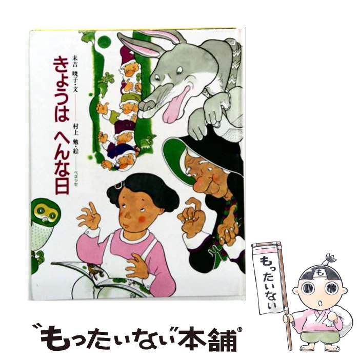 著者：末吉 暁子, 村上 勉出版社：ベネッセコーポレーションサイズ：大型本ISBN-10：4828850880ISBN-13：9784828850887■通常24時間以内に出荷可能です。※繁忙期やセール等、ご注文数が多い日につきましては　発...
