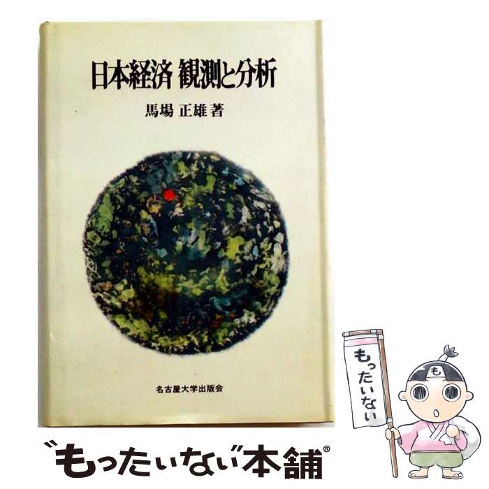 著者：馬場 正雄出版社：名古屋大学出版会サイズ：単行本ISBN-10：4815801029ISBN-13：9784815801021■通常24時間以内に出荷可能です。※繁忙期やセール等、ご注文数が多い日につきましては　発送まで48時間かかる...