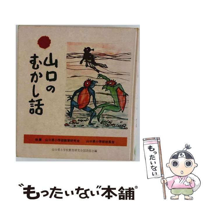 著者：山口県小学校教育研究会出版社：日本標準サイズ：単行本ISBN-10：4820801678ISBN-13：9784820801672■通常24時間以内に出荷可能です。※繁忙期やセール等、ご注文数が多い日につきましては　発送まで48時間か...