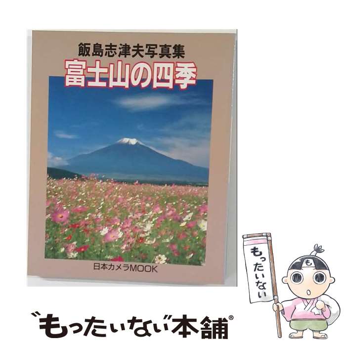著者：飯島 志津夫出版社：日本カメラ社サイズ：単行本ISBN-10：4817930209ISBN-13：9784817930200■こちらの商品もオススメです ● ソフィーの世界 / ヨースタイン ゴルデル, Jostein Gaarder...
