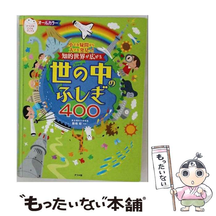 著者：藤嶋 昭出版社：ナツメ社サイズ：大型本ISBN-10：4816353178ISBN-13：9784816353178■こちらの商品もオススメです ● 好奇心をそだて考えるのが好きになる科学のふしぎな話365 / 日本科学未来館 / ナ...