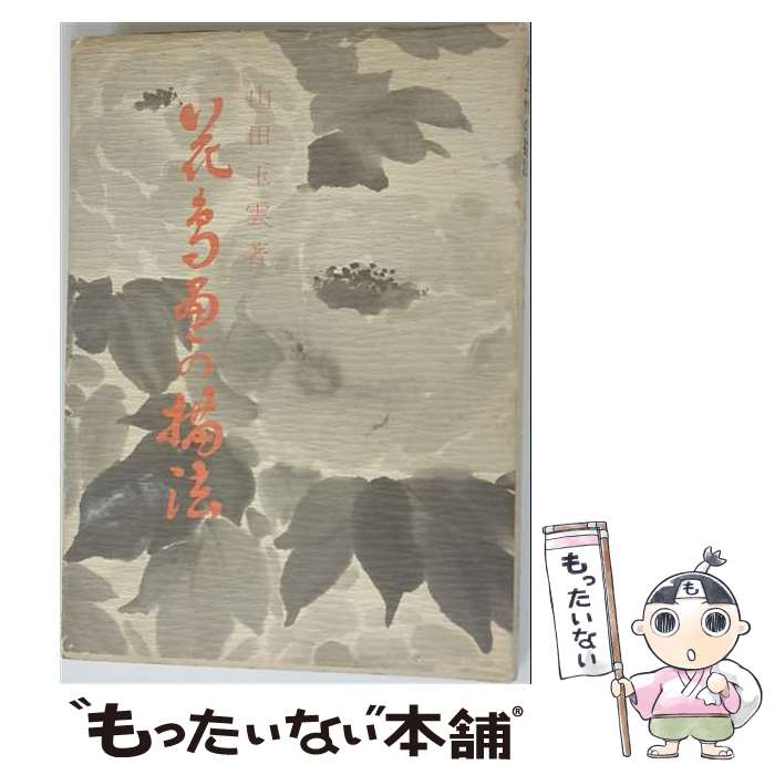 著者：山田 玉雲出版社：日貿出版社サイズ：大型本ISBN-10：4817031298ISBN-13：9784817031297■こちらの商品もオススメです ● 加山又造 / 加山 又造 / 日本経済新聞出版 [単行本] ● 天才たちの私生活...