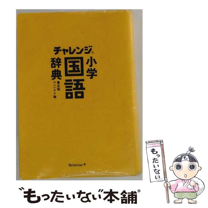 著者：湊 吉正出版社：ベネッセコーポレーションサイズ：単行本ISBN-10：4828865144ISBN-13：9784828865140■こちらの商品もオススメです ● 広辞苑第4版 / 新村 出 / 岩波書店 [単行本] ● 小学館の図...