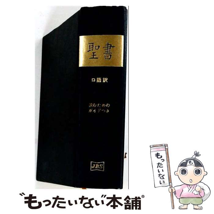 著者：日本聖書協会出版社：日本聖書協会サイズ：単行本ISBN-10：4820212818ISBN-13：9784820212812■通常24時間以内に出荷可能です。※繁忙期やセール等、ご注文数が多い日につきましては　発送まで48時間かかる場...