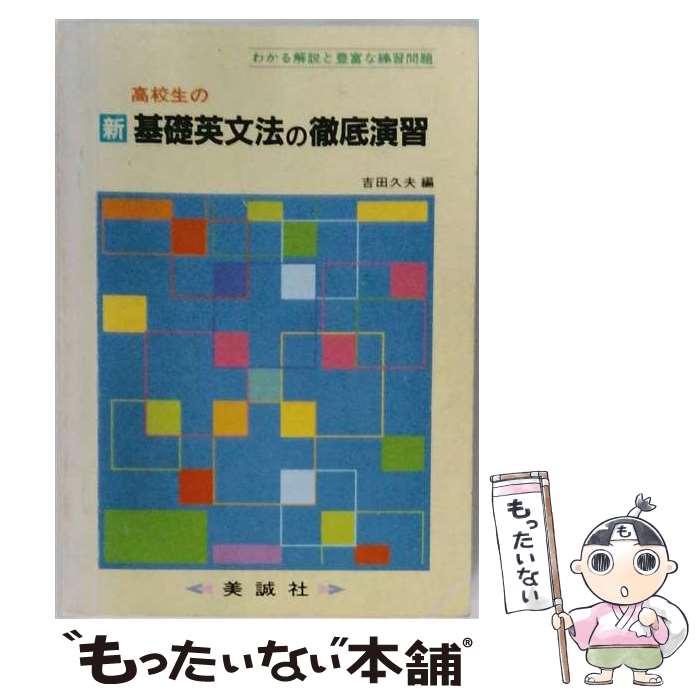 著者：吉田久夫出版社：美誠社サイズ：単行本ISBN-10：4828520155ISBN-13：9784828520155■通常24時間以内に出荷可能です。※繁忙期やセール等、ご注文数が多い日につきましては　発送まで48時間かかる場合がありま...