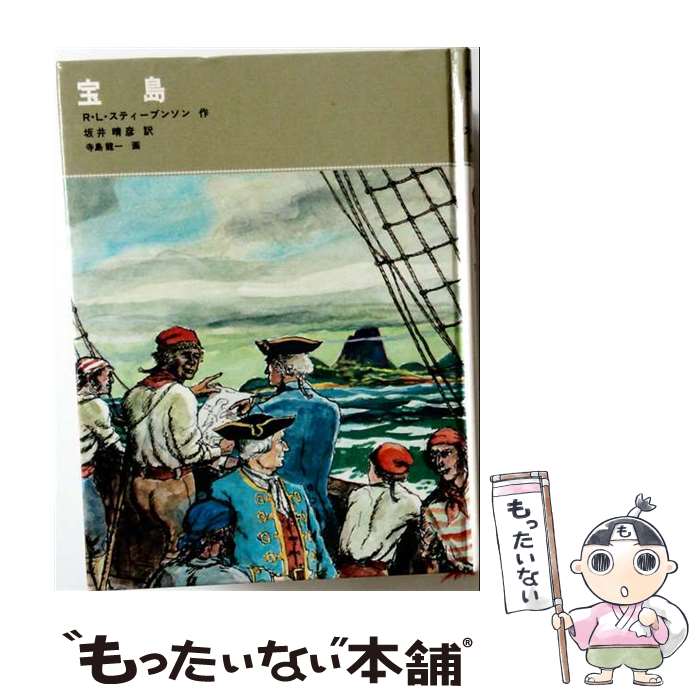 著者：ロバート・L・スティーブンソン, 坂井 晴彦, 寺島 龍一, Robert Louis Stevenson出版社：福音館書店サイズ：単行本ISBN-10：4834004880ISBN-13：9784834004885■こちらの商品もオ...