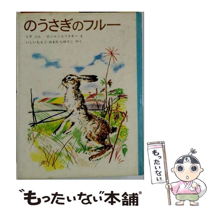著者：リダ フォシェ, フェドール ロジャンコフスキー, 石井 桃子, 大村 百合子, Lida Faucher, Feodor Rojankovsky出版社：福音館書店サイズ：ペーパーバックISBN-10：4834007014ISBN-1...