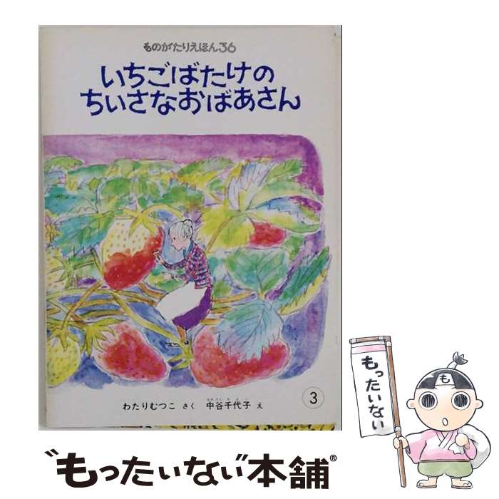 著者：わたり むつこ, 中谷 千代子出版社：福音館書店サイズ：大型本ISBN-10：4834009637ISBN-13：9784834009637■こちらの商品もオススメです ● ぐりとぐらのおきゃくさま / なかがわ りえこ, やまわき ...