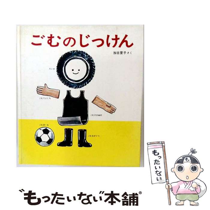 著者：加古 里子出版社：福音館書店サイズ：単行本ISBN-10：4834001873ISBN-13：9784834001877■通常24時間以内に出荷可能です。※繁忙期やセール等、ご注文数が多い日につきましては　発送まで48時間かかる場合が...