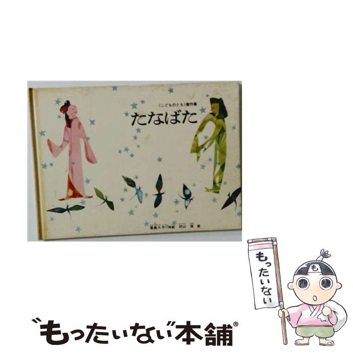 著者：君島 久子, 初山 滋出版社：福音館書店サイズ：単行本ISBN-10：4834005127ISBN-13：9784834005127■こちらの商品もオススメです ● ぐりとぐらのおきゃくさま / なかがわ りえこ, やまわき ゆりこ ...