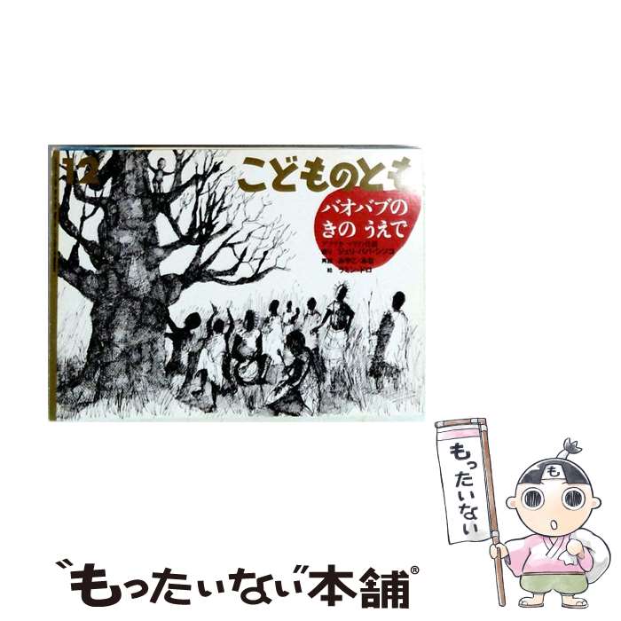著者：ジェリ・ババ シソコ, ラミン ドロ, Djeli Baba Sissoko, Lamine Dolo, みやこ みな出版社：福音館書店サイズ：単行本ISBN-10：4834021211ISBN-13：9784834021219■通常...