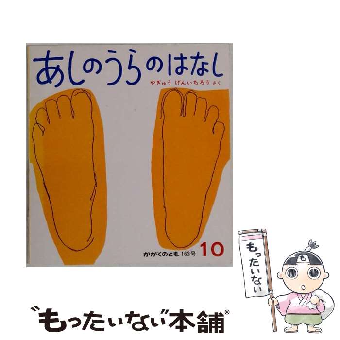 著者：やぎゅう げんいちろう出版社：福音館書店サイズ：単行本ISBN-10：4834009041ISBN-13：9784834009040■こちらの商品もオススメです ● だいくとおにろく / 赤羽 末吉, 松居 直 / 福音館書店 [単行...