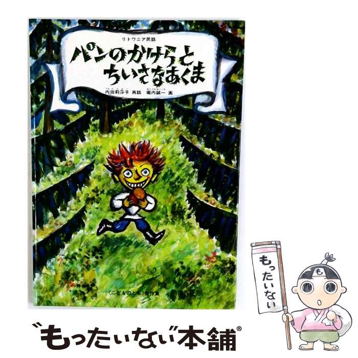 著者：内田 莉莎子, 堀内 誠一出版社：福音館書店サイズ：単行本ISBN-10：483401083XISBN-13：9784834010831■こちらの商品もオススメです ● SLAM DUNK 22 / 井上 雄彦 / 集英社 [コミック...