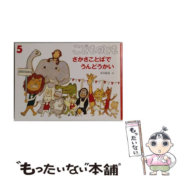 著者：西村敏雄出版社：福音館書店サイズ：単行本ISBN-10：4834027007ISBN-13：9784834027006■こちらの商品もオススメです ● ニャーンといったのはだーれ改訂版 / ステーエフ, 西郷 竹彦 / 偕成社 [単行...