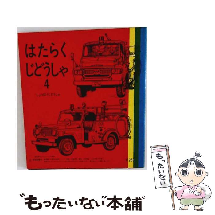 著者：山本 忠敬出版社：福音館書店サイズ：単行本ISBN-10：4834005909ISBN-13：9784834005905■こちらの商品もオススメです ● 東京タワー / リリー・フランキー / 扶桑社 [単行本] ● はじめてのおるす...