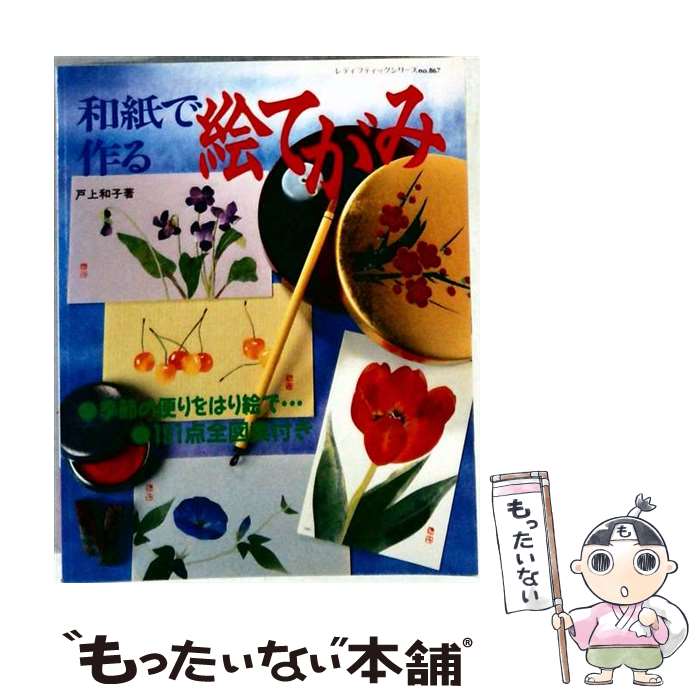著者：戸上 和子出版社：ブティック社サイズ：ムックISBN-10：483471179XISBN-13：9784834711790■こちらの商品もオススメです ● 聖★おにいさんイエスとブッダのパネェ秘密 / 英和出版社 / 英和出版社 [単...