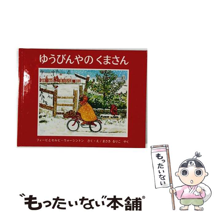 著者：セルビ・ウォージントン, フィービ・ウォージントン, まさき るりこ出版社：福音館書店サイズ：単行本ISBN-10：4834002705ISBN-13：9784834002706■こちらの商品もオススメです ● ぐりとぐら / なかが...